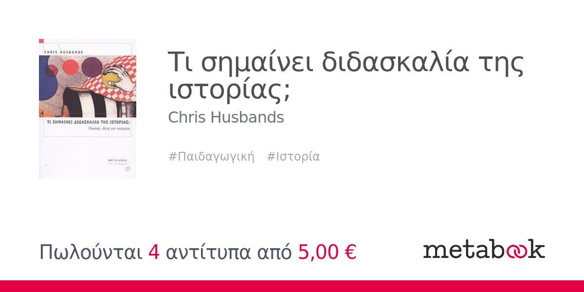 Τι σημαίνει διδασκαλία της ιστορίας;: Chris Husbands | metabook.gr