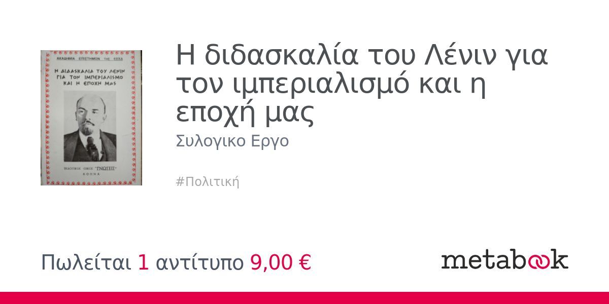 Η διδασκαλία του Λένιν για τον ιμπεριαλισμό και η εποχή μας: Συλογικο ...
