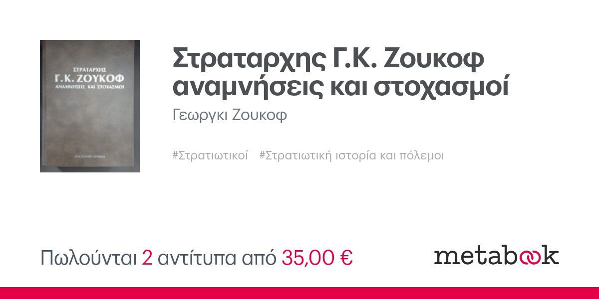 Στραταρχης Γ.Κ. Ζουκοφ αναμνήσεις και στοχασμοί: Γεωργκι Ζουκοφ ...