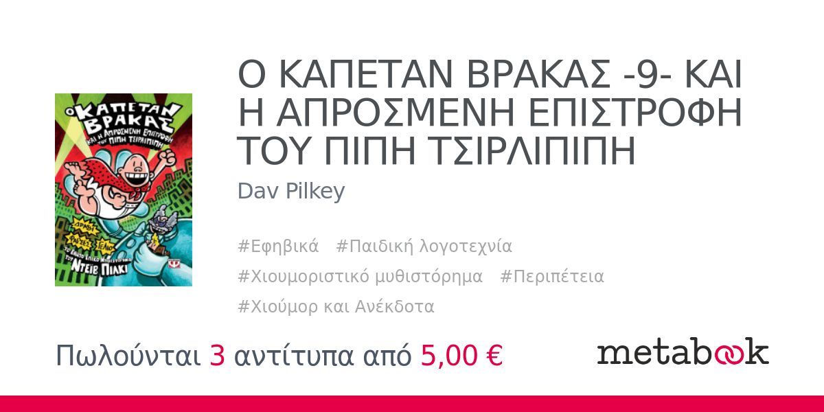 Ο ΚΑΠΕΤΑΝ ΒΡΑΚΑΣ -9- ΚΑΙ Η ΑΠΡΟΣΜΕΝΗ ΕΠΙΣΤΡΟΦΗ ΤΟΥ ΠΙΠΗ ΤΣΙΡΛΙΠΙΠΗ: Dav ...