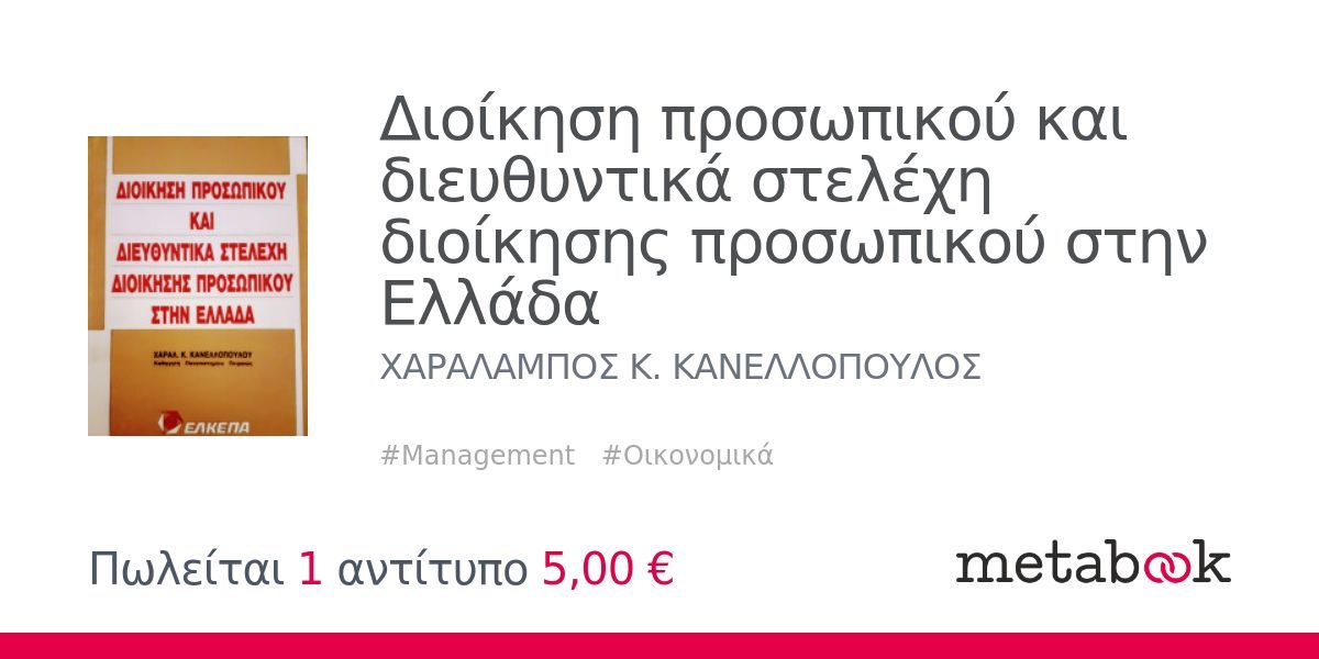 Διοίκηση προσωπικού και διευθυντικά στελέχη διοίκησης προσωπικού στην ...