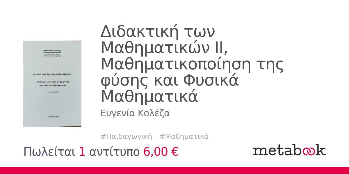 Διδακτική των Μαθηματικών ΙΙ, Μαθηματικοποίηση της φύσης και Φυσικά ...