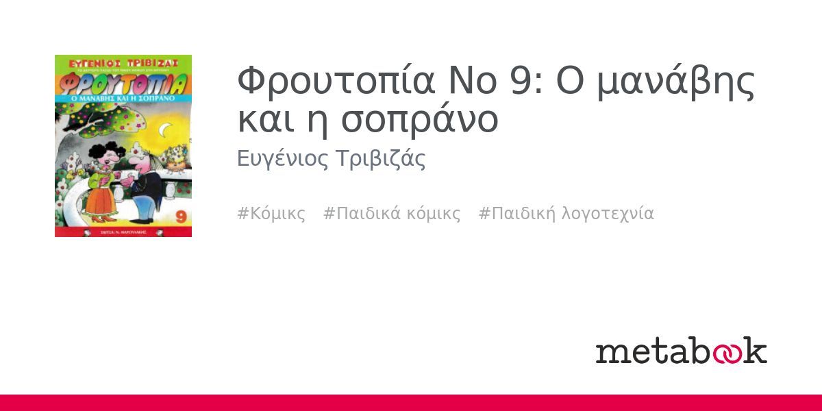 Φρουτοπία Νο 9: Ο μανάβης και η σοπράνο: Ευγένιος Τριβιζάς | metabook.gr