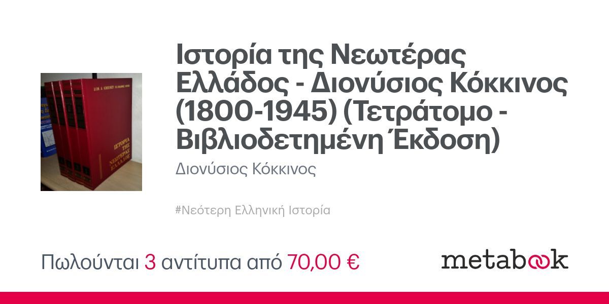 Ιστορία της Νεωτέρας Ελλάδος - Διονύσιος Κόκκινος (1800-1945 ...