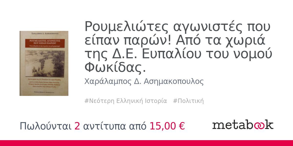 Ρουμελιώτες αγωνιστές που είπαν παρών! Από τα χωριά της Δ.Ε. Ευπαλίου ...