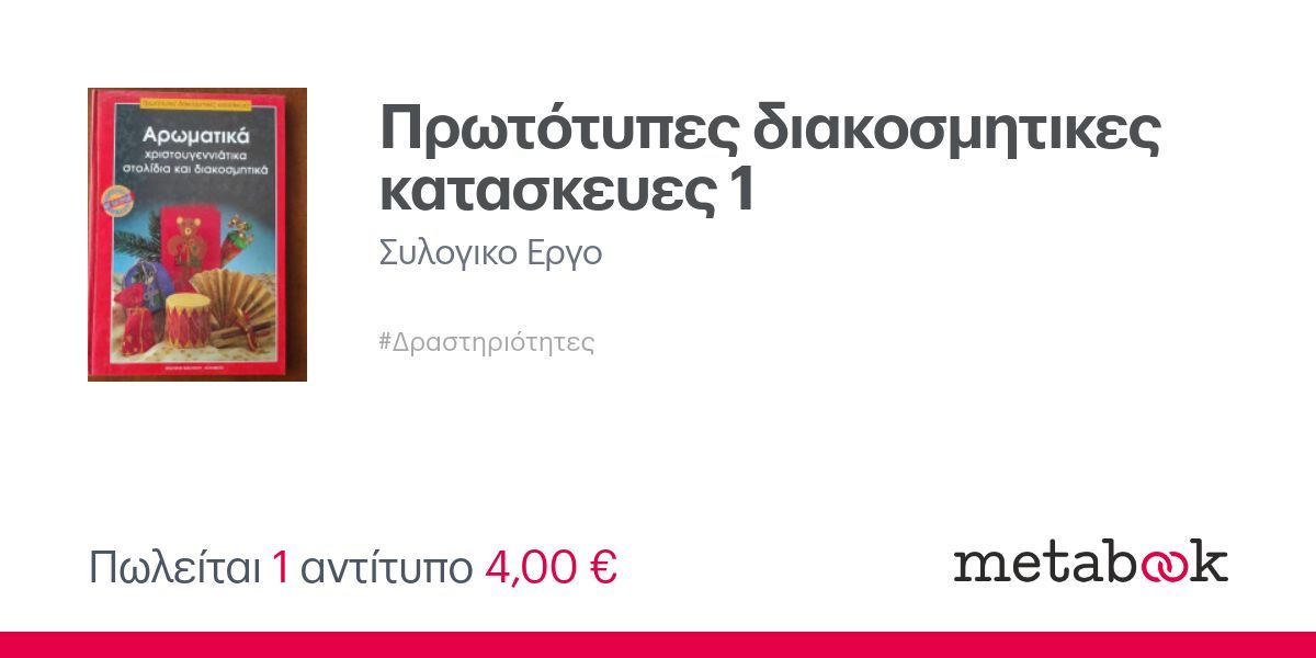 Πρωτότυπες διακοσμητικες κατασκευες 1: Συλογικο Εργο | metabook.gr