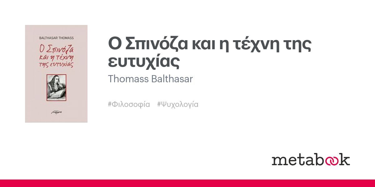 Ο Σπινόζα και η τέχνη της ευτυχίας: Thomass Balthasar | metabook.gr