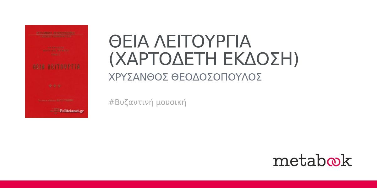 ΘΕΙΑ ΛΕΙΤΟΥΡΓΙΑ (ΧΑΡΤΟΔΕΤΗ ΕΚΔΟΣΗ): ΧΡΥΣΑΝΘΟΣ ΘΕΟΔΟΣΟΠΟΥΛΟΣ | metabook.gr