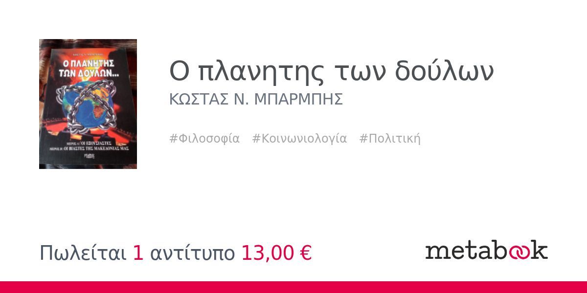 Ο πλανητης των δούλων: ΚΩΣΤΑΣ Ν. ΜΠΑΡΜΠΗΣ | metabook.gr