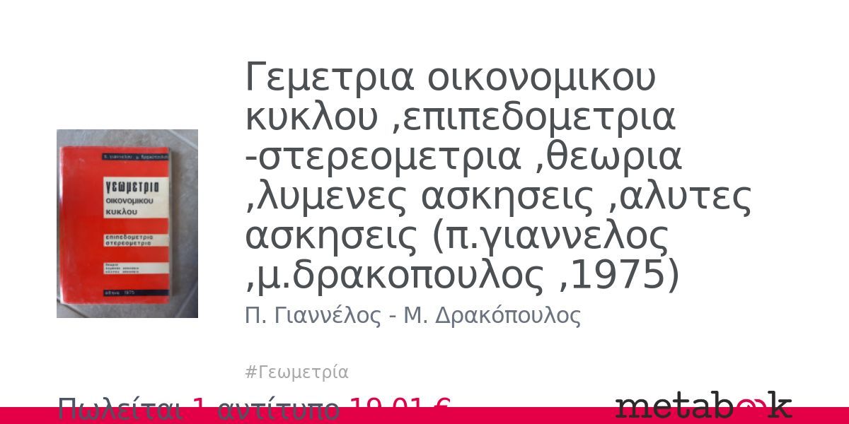 Γεμετρια οικονομικου κυκλου ,επιπεδομετρια -στερεομετρια ,θεωρια ...
