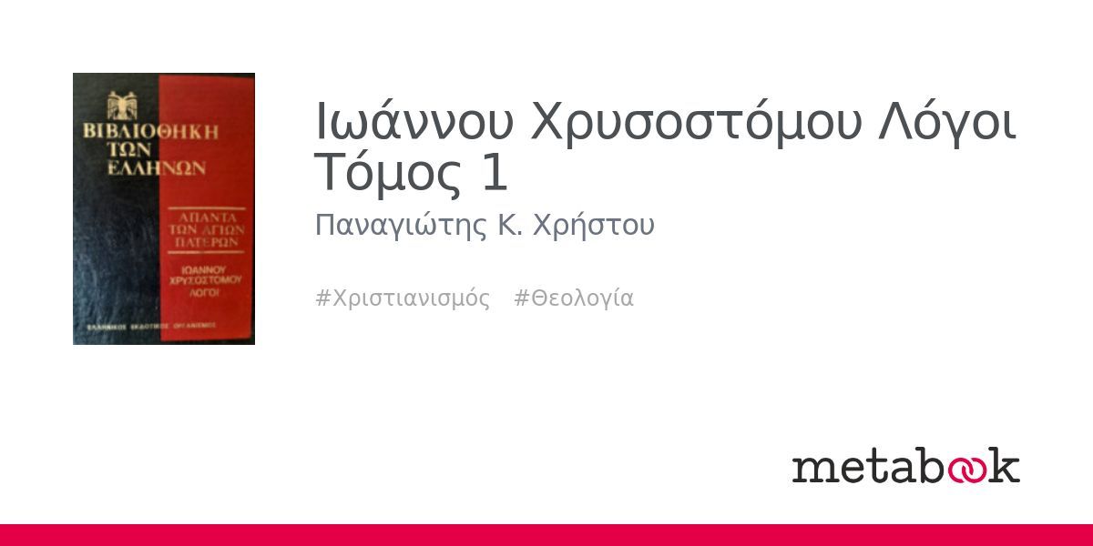 Ιωάννου Χρυσοστόμου Λόγοι Τόμος 1: Παναγιώτης Κ. Χρήστου | metabook.gr