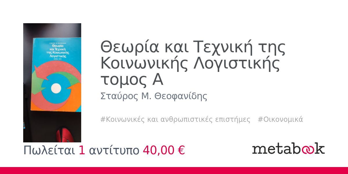 Θεωρία και Τεχνική της Κοινωνικής Λογιστικής τομος Α: Σταύρος Μ ...