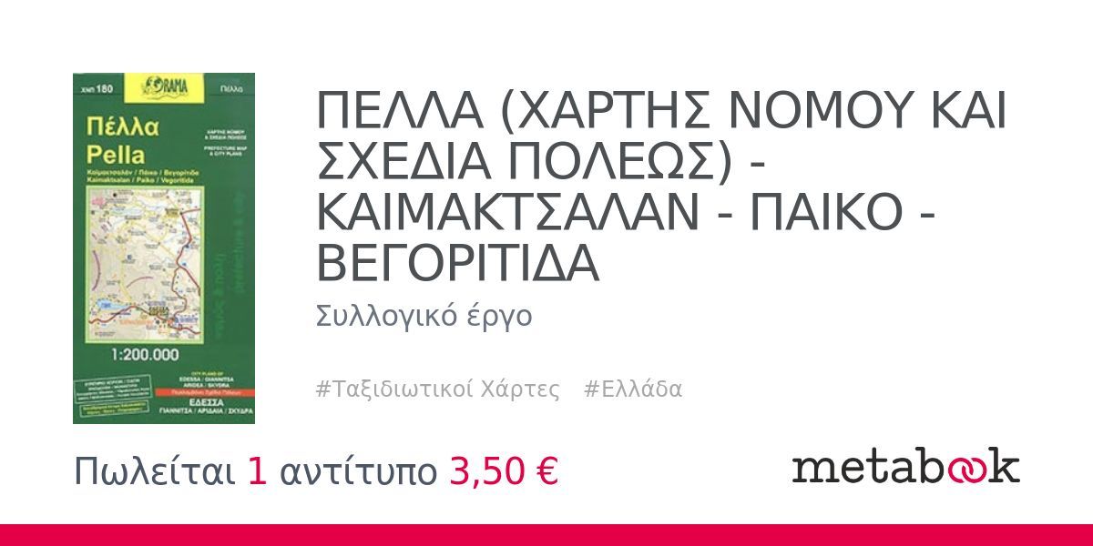 ΠΕΛΛΑ (ΧΑΡΤΗΣ ΝΟΜΟΥ ΚΑΙ ΣΧΕΔΙΑ ΠΟΛΕΩΣ) - ΚΑΙΜΑΚΤΣΑΛΑΝ - ΠΑΙΚΟ ...