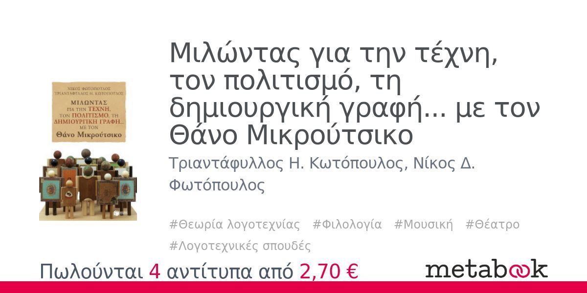 Μιλώντας για την τέχνη, τον πολιτισμό, τη δημιουργική γραφή… με τον ...