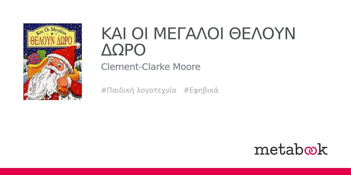 ΚΑΙ ΟΙ ΜΕΓΑΛΟΙ ΘΕΛΟΥΝ ΔΩΡΟ: Clement-Clarke Moore | metabook.gr