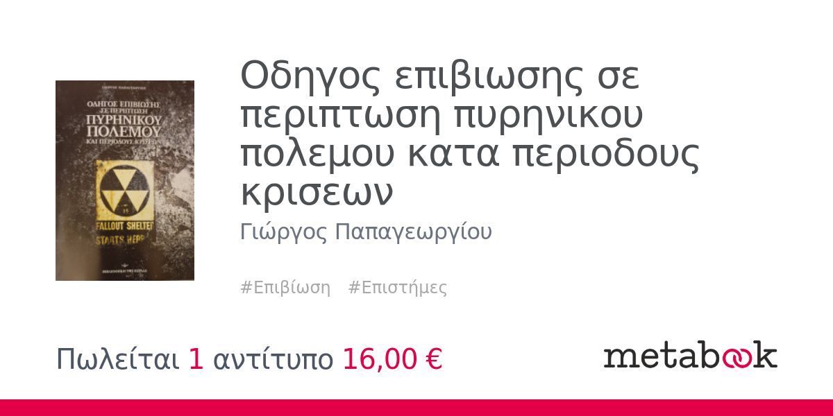 Οδηγος επιβιωσης σε περιπτωση πυρηνικου πολεμου κατα περιοδους κρισεων ...