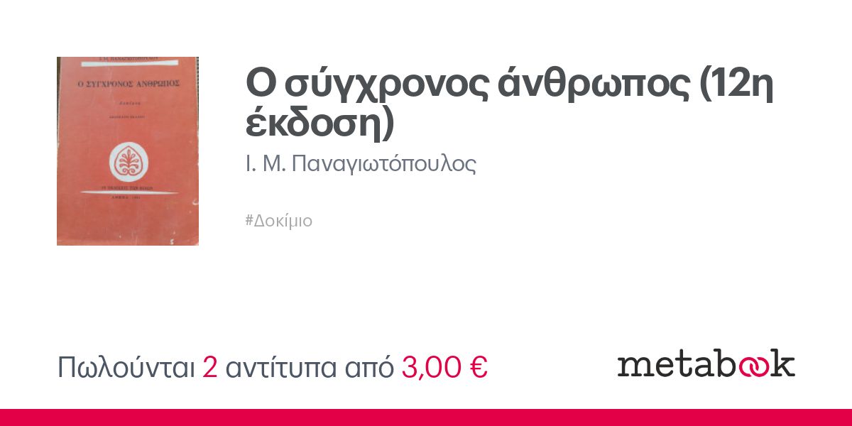 Ο σύγχρονος άνθρωπος (12η έκδοση): Ι. Μ. Παναγιωτόπουλος | metabook.gr