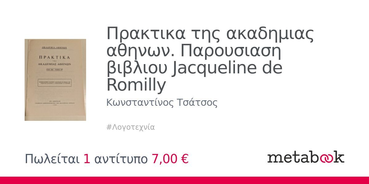 Πρακτικα της ακαδημιας αθηνων. Παρουσιαση βιβλιου Jacqueline de Romilly ...