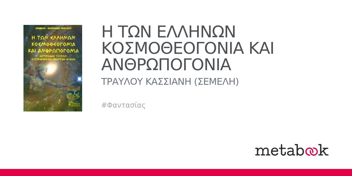 Η ΤΩΝ ΕΛΛΗΝΩΝ ΚΟΣΜΟΘΕΟΓΟΝΙΑ ΚΑΙ ΑΝΘΡΩΠΟΓΟΝΙΑ: ΤΡΑΥΛΟΥ ΚΑΣΣΙΑΝΗ (ΣΕΜΕΛΗ ...