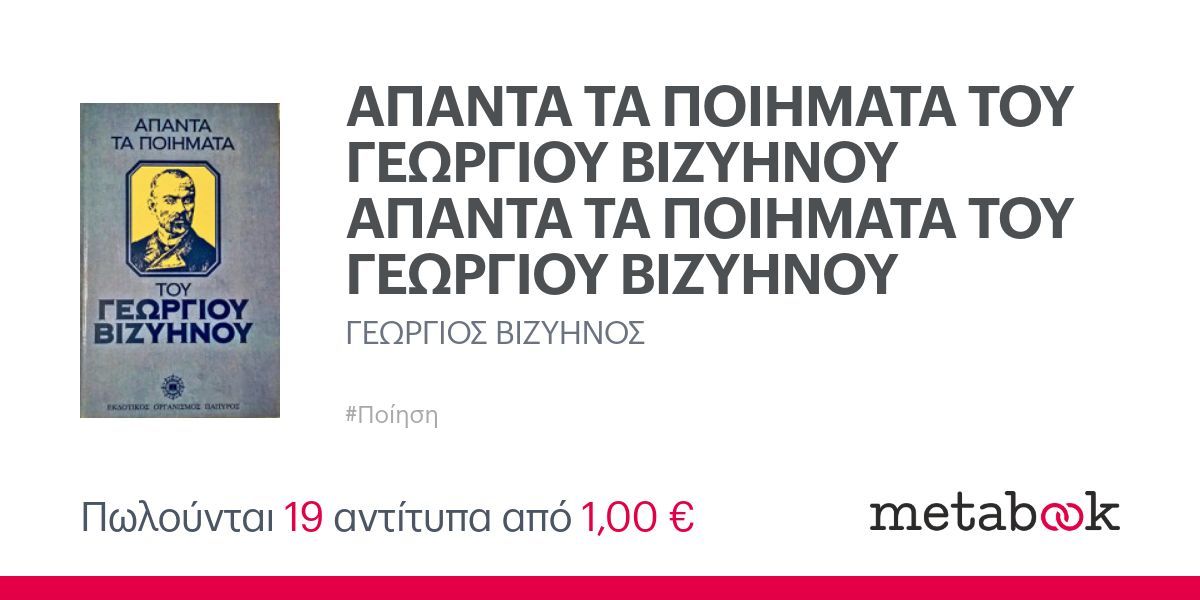 ΑΠΑΝΤΑ ΤΑ ΠΟΙΗΜΑΤΑ ΤΟΥ ΓΕΩΡΓΙΟΥ ΒΙΖΥΗΝΟΥ ΑΠΑΝΤΑ ΤΑ ΠΟΙΗΜΑΤΑ ΤΟΥ ...