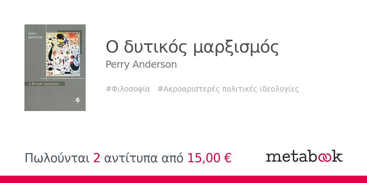 Ο δυτικός μαρξισμός: Perry Anderson | metabook.gr