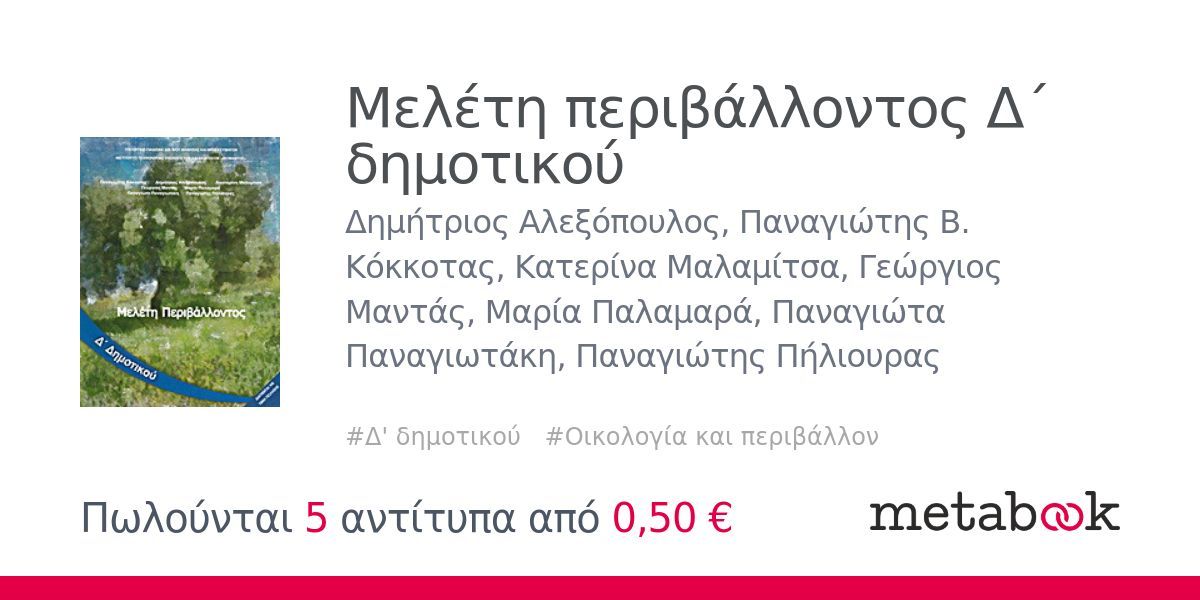 Μελέτη περιβάλλοντος Δ΄ δημοτικού: Δημήτριος Αλεξόπουλος, Παναγιώτης Β ...