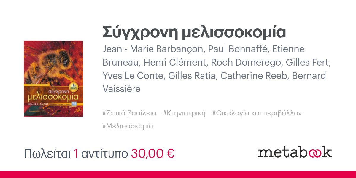 Σύγχρονη μελισσοκομία: Jean - Marie Barbançon, Paul Bonnaffé, Etienne ...
