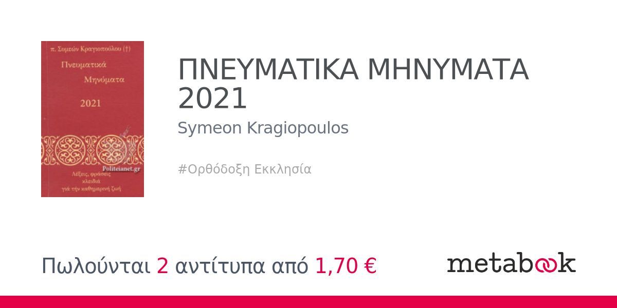 ΠΝΕΥΜΑΤΙΚΑ ΜΗΝΥΜΑΤΑ 2021: Symeon Kragiopoulos | metabook.gr