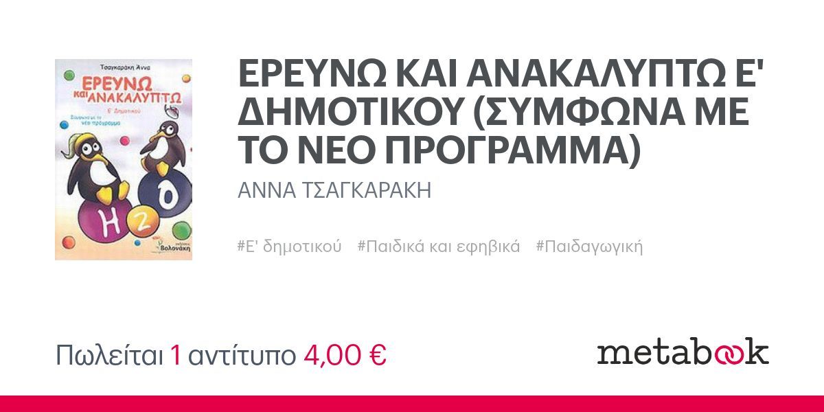 ΕΡΕΥΝΩ ΚΑΙ ΑΝΑΚΑΛΥΠΤΩ Ε' ΔΗΜΟΤΙΚΟΥ (ΣΥΜΦΩΝΑ ΜΕ ΤΟ ΝΕΟ ΠΡΟΓΡΑΜΜΑ): ΑΝΝΑ ...