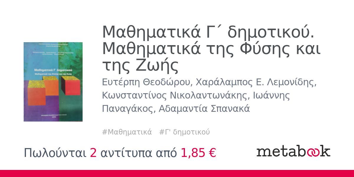 Μαθηματικά Γ΄ δημοτικού. Μαθηματικά της Φύσης και της Ζωής: Ευτέρπη ...