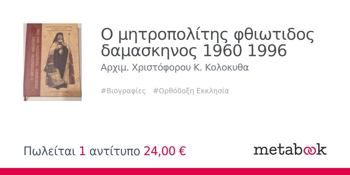 Ο μητροπολίτης φθιωτιδος δαμασκηνος 1960 1996: Αρχιμ. Χριστόφορου Κ ...