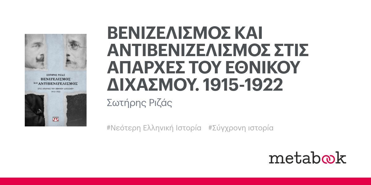 ΒΕΝΙΖΕΛΙΣΜΟΣ ΚΑΙ ΑΝΤΙΒΕΝΙΖΕΛΙΣΜΟΣ ΣΤΙΣ ΑΠΑΡΧΕΣ ΤΟΥ ΕΘΝΙΚΟΥ ΔΙΧΑΣΜΟΥ ...