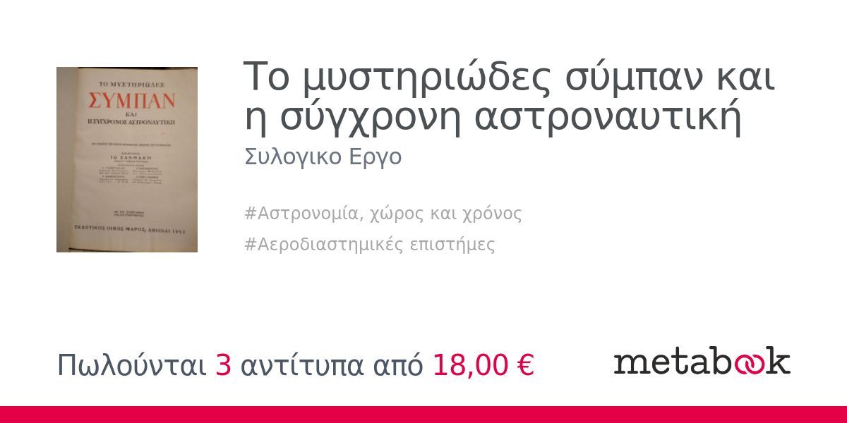 Το μυστηριώδες σύμπαν και η σύγχρονη αστροναυτική: Συλογικο Εργο ...