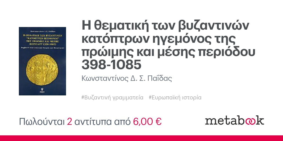 Η θεματική των βυζαντινών κατόπτρων ηγεμόνος της πρώιμης και μέσης ...
