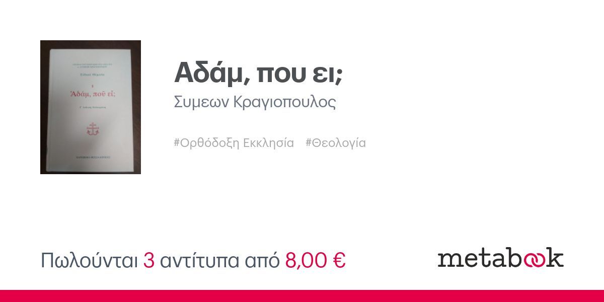 Αδάμ, που ει;: Συμεων Κραγιοπουλος | metabook.gr