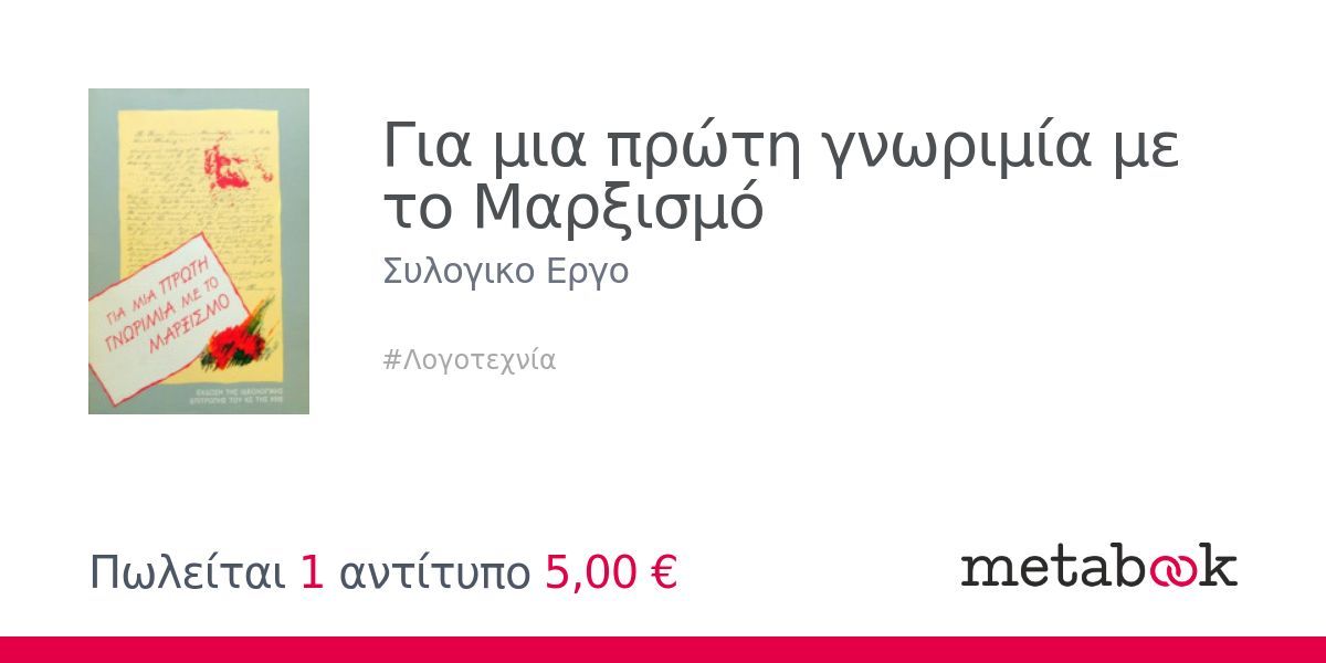 Για μια πρώτη γνωριμία με το Μαρξισμό: Συλογικο Εργο | metabook.gr