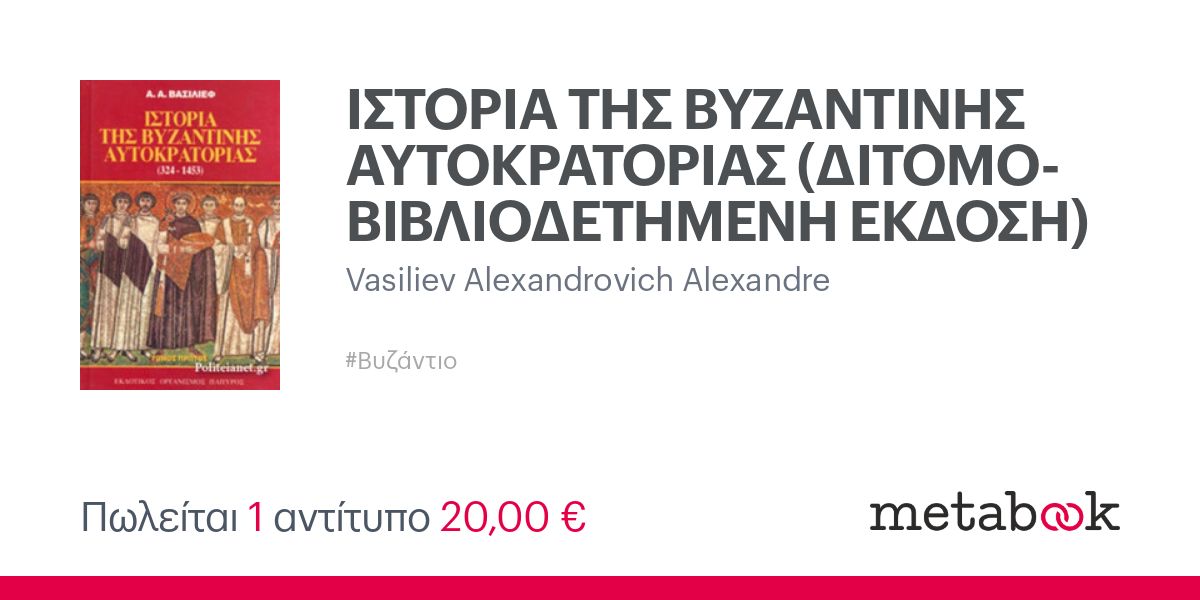 ΙΣΤΟΡΙΑ ΤΗΣ ΒΥΖΑΝΤΙΝΗΣ ΑΥΤΟΚΡΑΤΟΡΙΑΣ (ΔΙΤΟΜΟ-ΒΙΒΛΙΟΔΕΤΗΜΕΝΗ ΕΚΔΟΣΗ ...