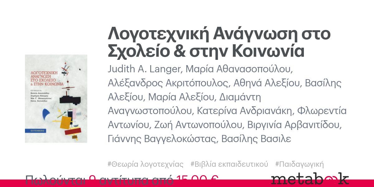 Λογοτεχνική Ανάγνωση στο Σχολείο & στην Κοινωνία: Judith A. Langer ...