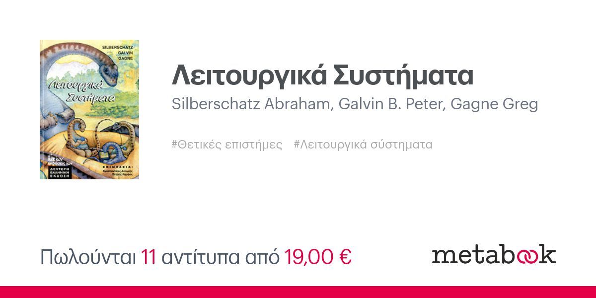 Λειτουργικά Συστήματα: Silberschatz Abraham, Galvin B. Peter, Gagne ...