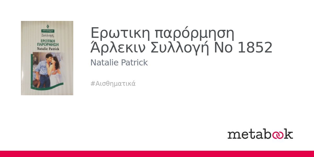 Ερωτικη παρόρμηση Άρλεκιν Συλλογή Νο 1852: Natalie Patrick | metabook.gr