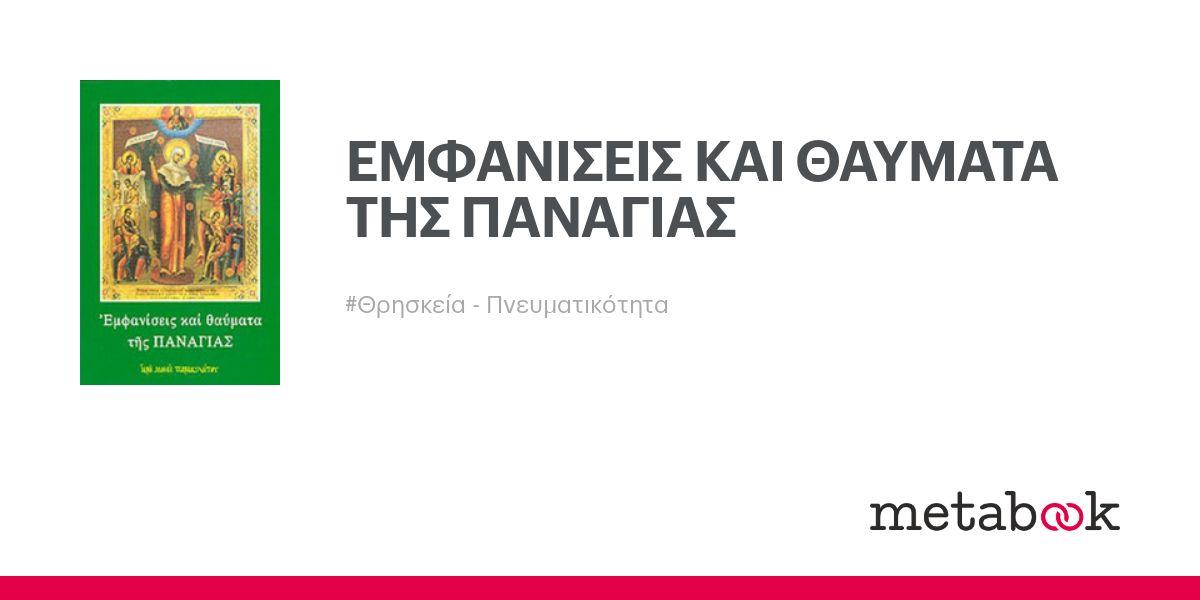 ΕΜΦΑΝΙΣΕΙΣ ΚΑΙ ΘΑΥΜΑΤΑ ΤΗΣ ΠΑΝΑΓΙΑΣ | metabook.gr