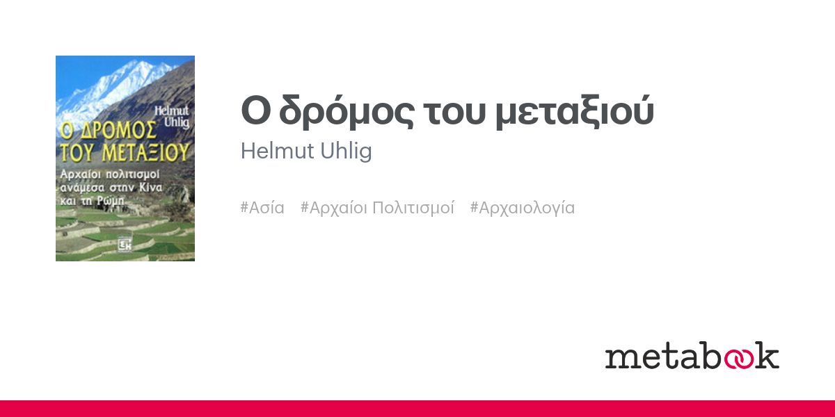 Ο δρόμος του μεταξιού: Helmut Uhlig | metabook.gr