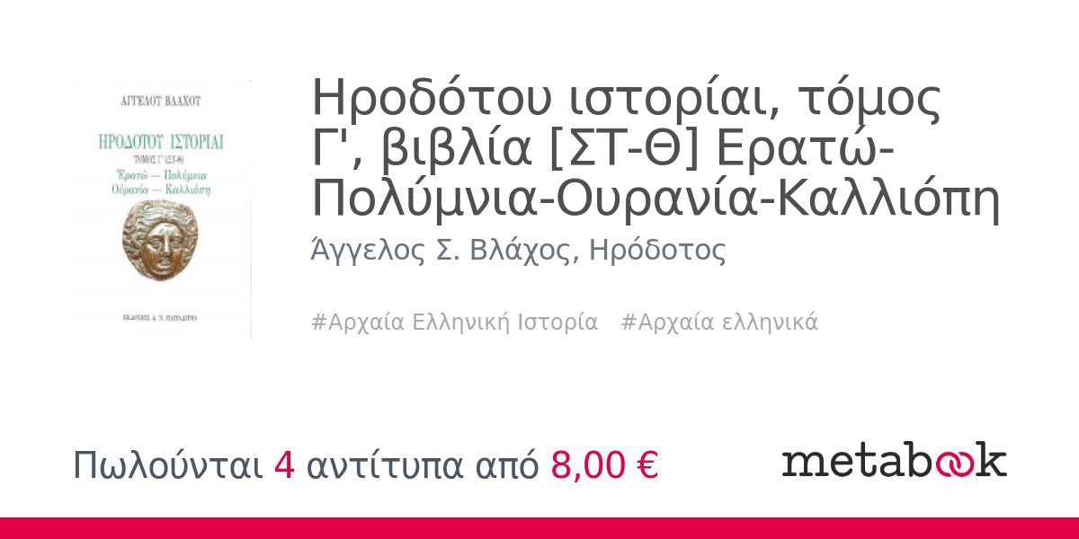 Ηροδότου ιστορίαι, τόμος Γ', βιβλία [ΣΤ-Θ] Ερατώ-Πολύμνια-Ουρανία ...