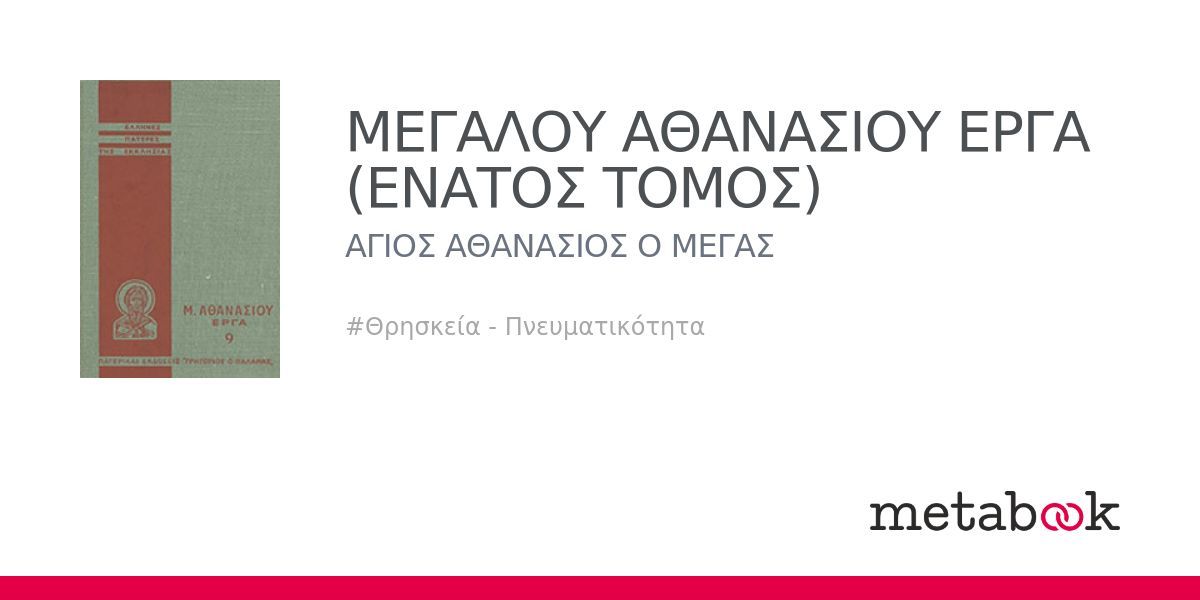 ΜΕΓΑΛΟΥ ΑΘΑΝΑΣΙΟΥ ΕΡΓΑ (ΕΝΑΤΟΣ ΤΟΜΟΣ): ΑΓΙΟΣ ΑΘΑΝΑΣΙΟΣ Ο ΜΕΓΑΣ ...