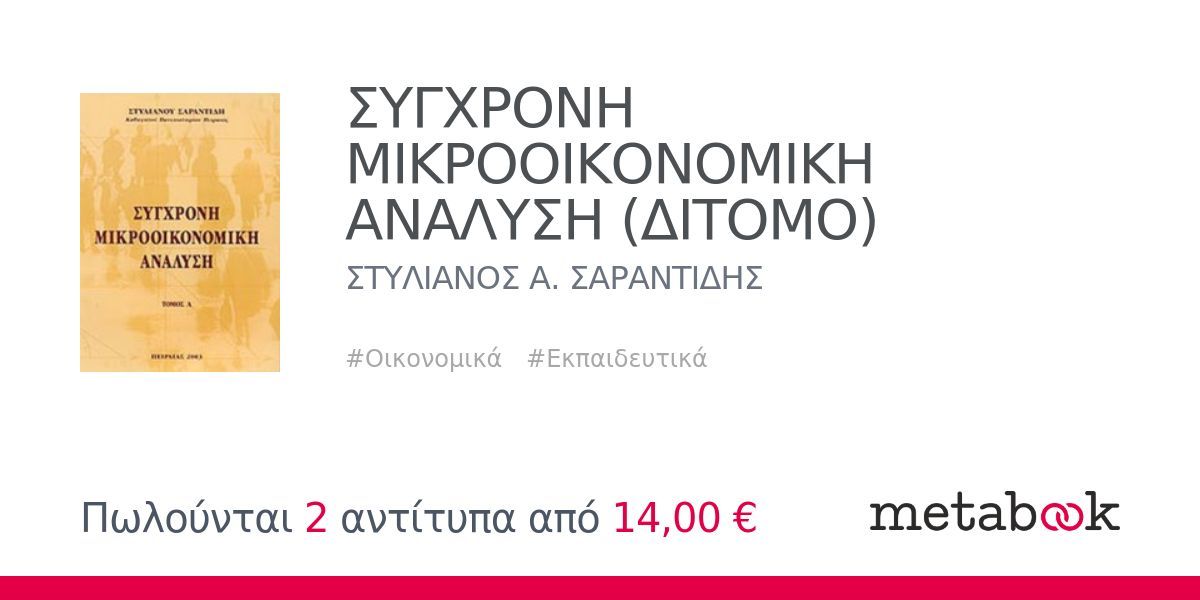 ΣΥΓΧΡΟΝΗ ΜΙΚΡΟΟΙΚΟΝΟΜΙΚΗ ΑΝΑΛΥΣΗ (ΔΙΤΟΜΟ): ΣΤΥΛΙΑΝΟΣ Α. ΣΑΡΑΝΤΙΔΗΣ ...