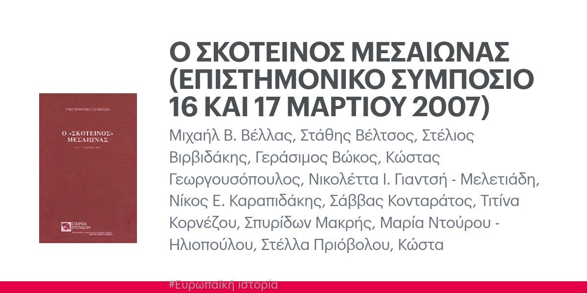 Ο ΣΚΟΤΕΙΝΟΣ ΜΕΣΑΙΩΝΑΣ (ΕΠΙΣΤΗΜΟΝΙΚΟ ΣΥΜΠΟΣΙΟ 16 ΚΑΙ 17 ΜΑΡΤΙΟΥ 2007 ...