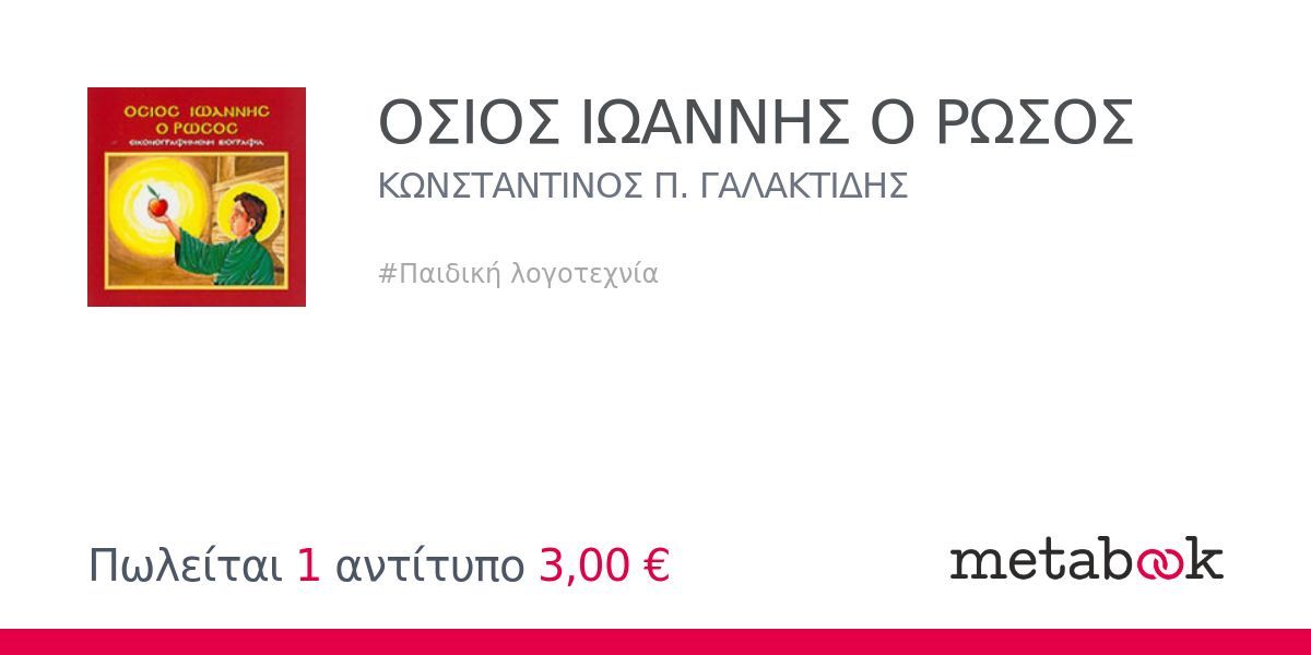 ΟΣΙΟΣ ΙΩΑΝΝΗΣ Ο ΡΩΣΟΣ: ΚΩΝΣΤΑΝΤΙΝΟΣ Π. ΓΑΛΑΚΤΙΔΗΣ | metabook.gr