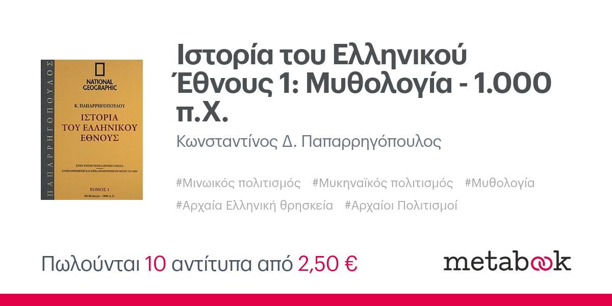 Ιστορία του Ελληνικού Έθνους 1: Μυθολογία - 1.000 π.Χ.: Κωνσταντίνος Δ ...