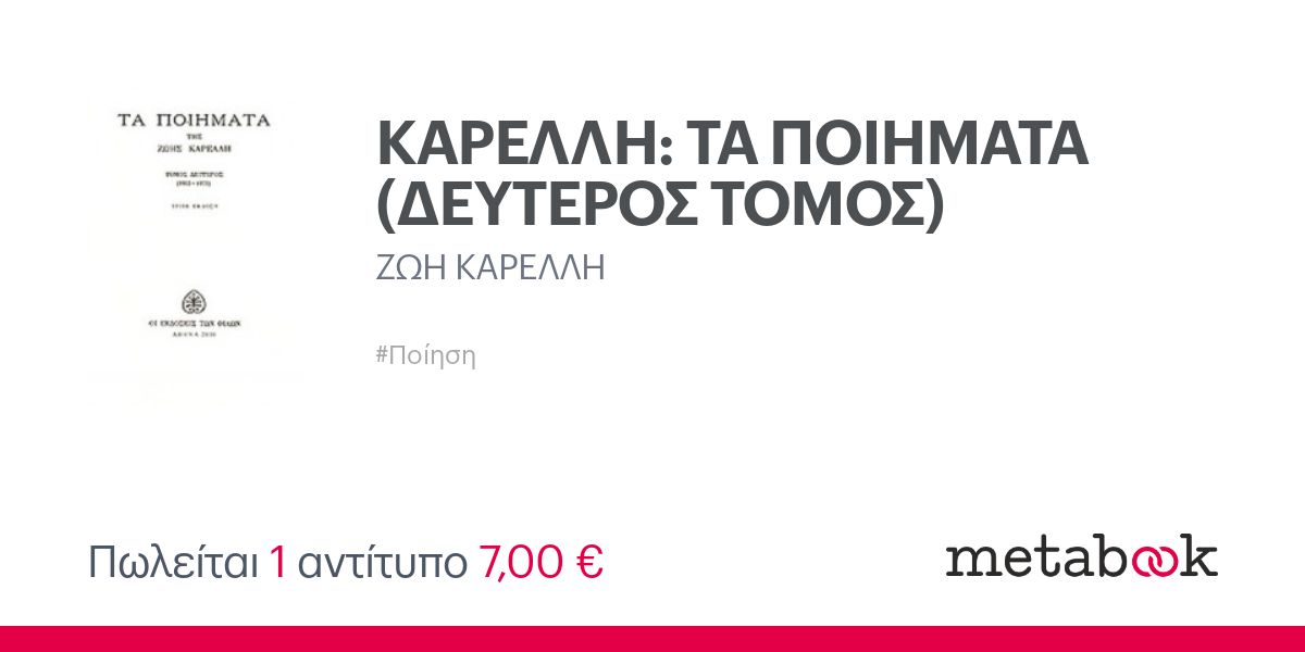 ΚΑΡΕΛΛΗ: ΤΑ ΠΟΙΗΜΑΤΑ (ΔΕΥΤΕΡΟΣ ΤΟΜΟΣ): ΖΩΗ ΚΑΡΕΛΛΗ | metabook.gr
