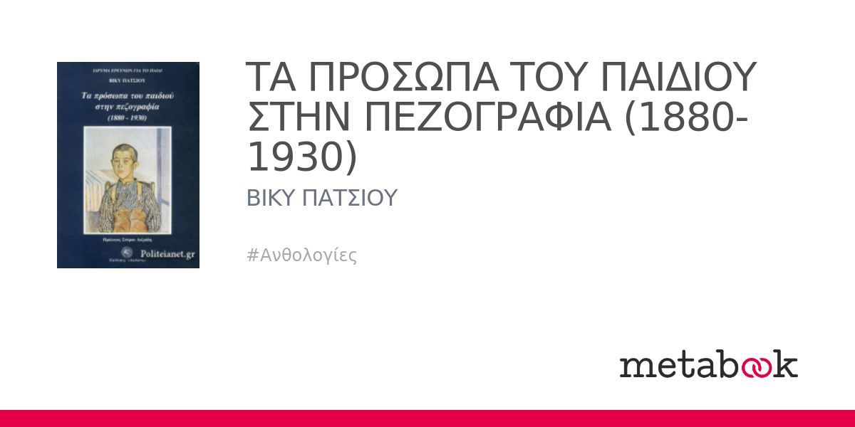 ΤΑ ΠΡΟΣΩΠΑ ΤΟΥ ΠΑΙΔΙΟΥ ΣΤΗΝ ΠΕΖΟΓΡΑΦΙΑ (1880-1930): ΒΙΚΥ ΠΑΤΣΙΟΥ ...